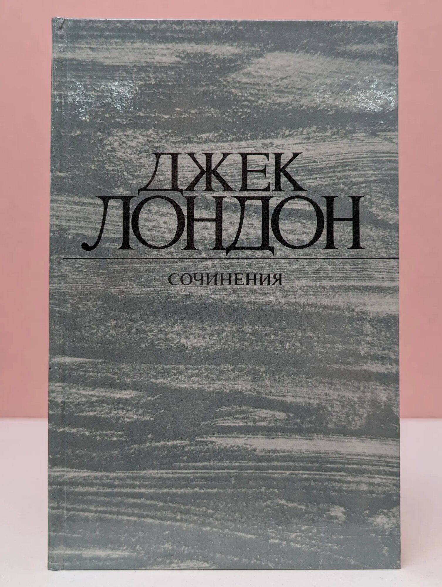 Джек Лондон. Собрание сочинений в 4 томах. Том 1. Рассказы Лондон Джек 1984