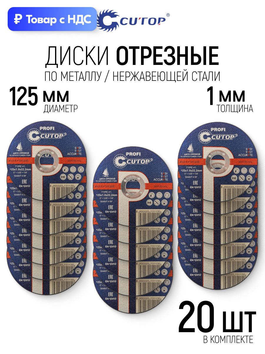 Диски отрезные по металлу 125 х 22,2 мм набор 20 шт, диск по нержавеющей стали для УШМ болгарки для УШМ болгарки