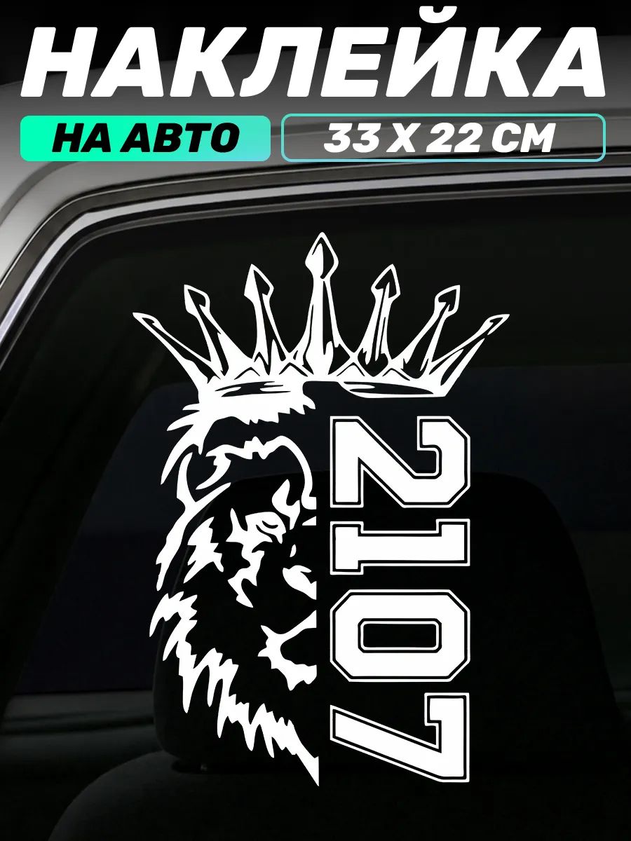 Виниловая наклейка на авто лев 2107