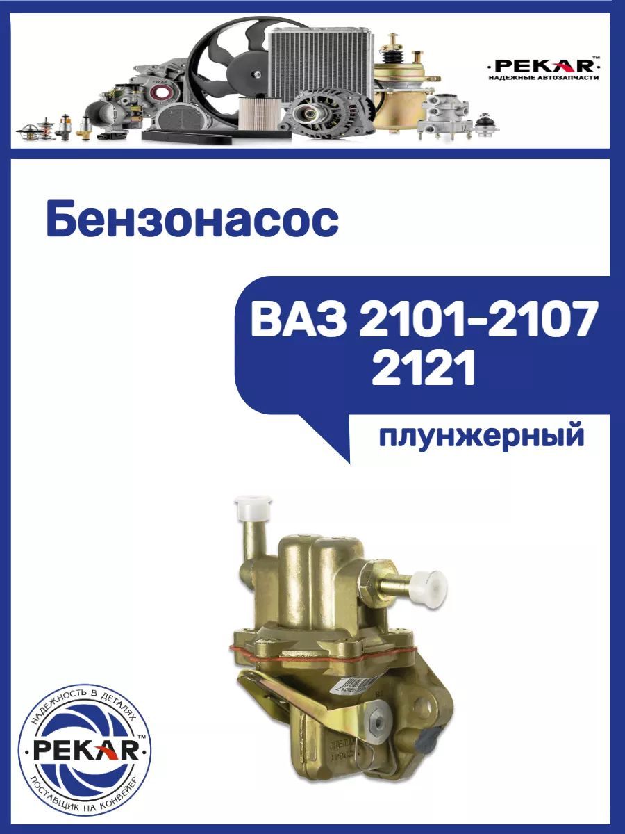 Бензонасос Ваз 2101-2107 2121 плунжерный