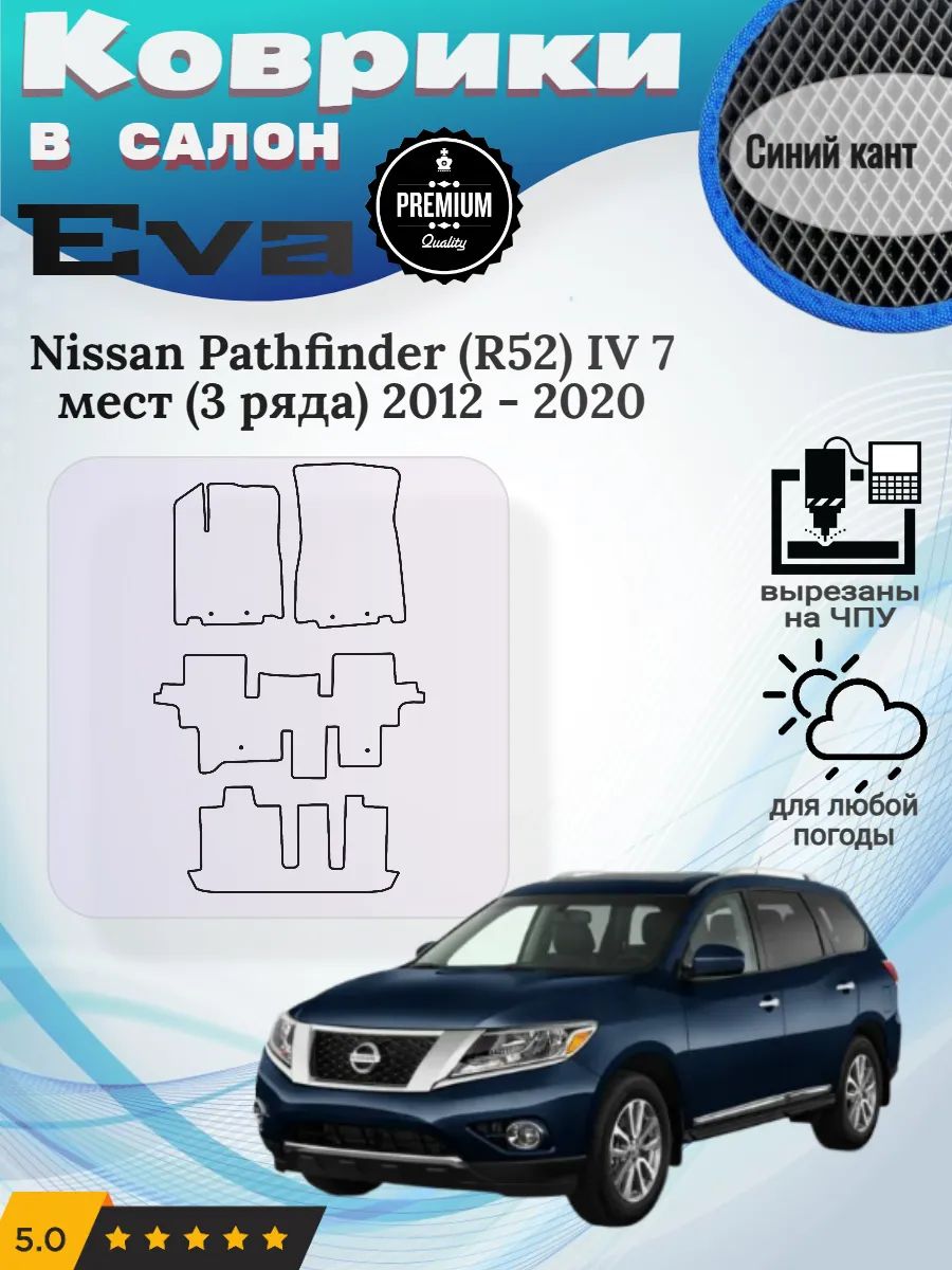 Eva Эва коврики Nissan Pathfinder R52 4 7 мест 3 ряда