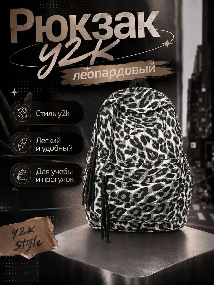 Рюкзак Y2K леопардовый, Политекc, 38x29 см, женский, мужской, для учебы и прогулок