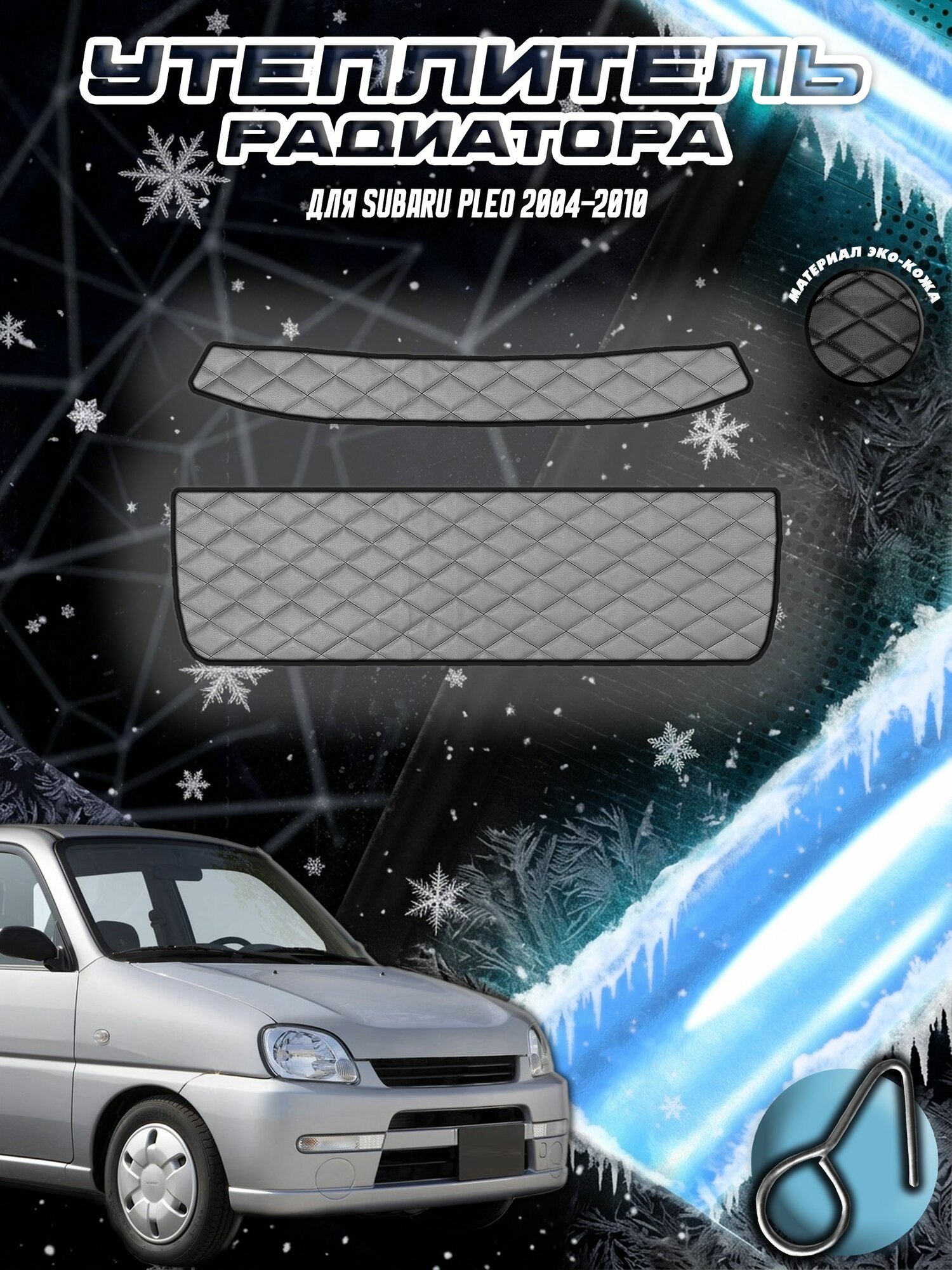 Утеплитель радиатора для Субару Плео / Subaru Pleo 2004-2010 Серый с Черной строчкой