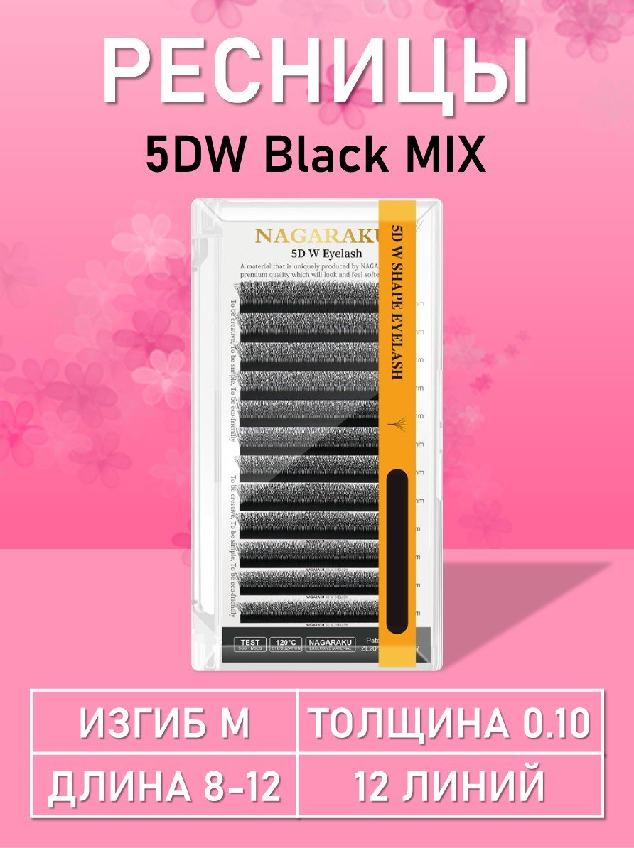 Ресницы Пучки Nagaraku 5DW Black LU (M) 0.10 8-12