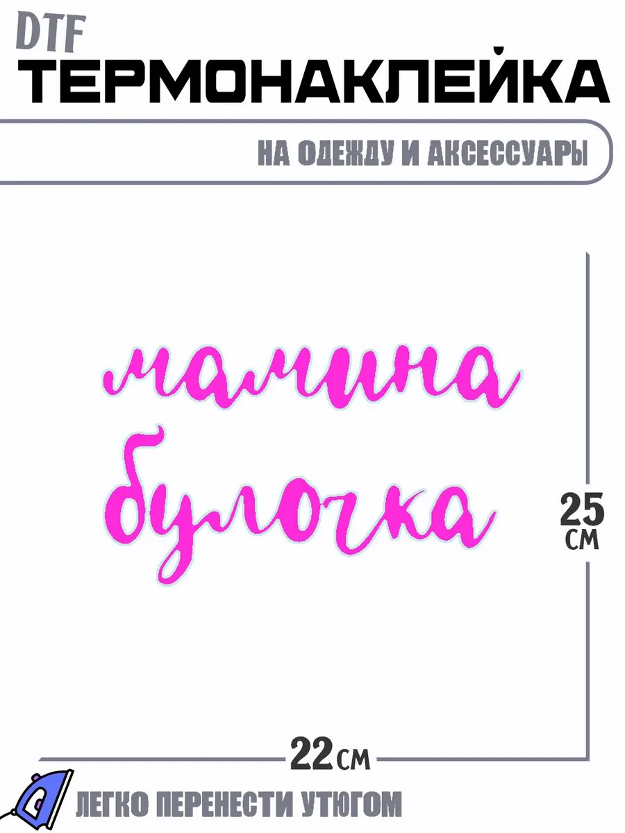 Термонаклейка мамина булочка