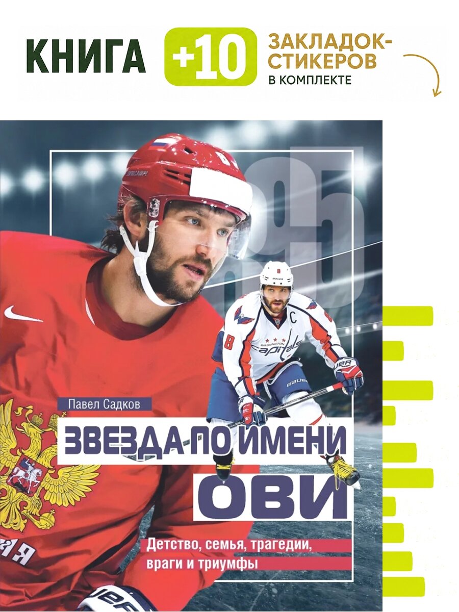 Звезда по имени ОВИ. Детство, семья, трагедии, враги и триумфы. Комплект: книга + 10 закладок-стикеров
