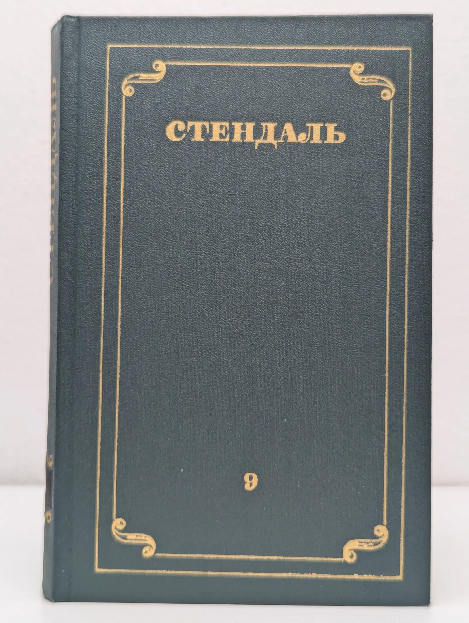 Стендаль. Собрание сочинений в 12 томах. Том 9 Стендаль 1978