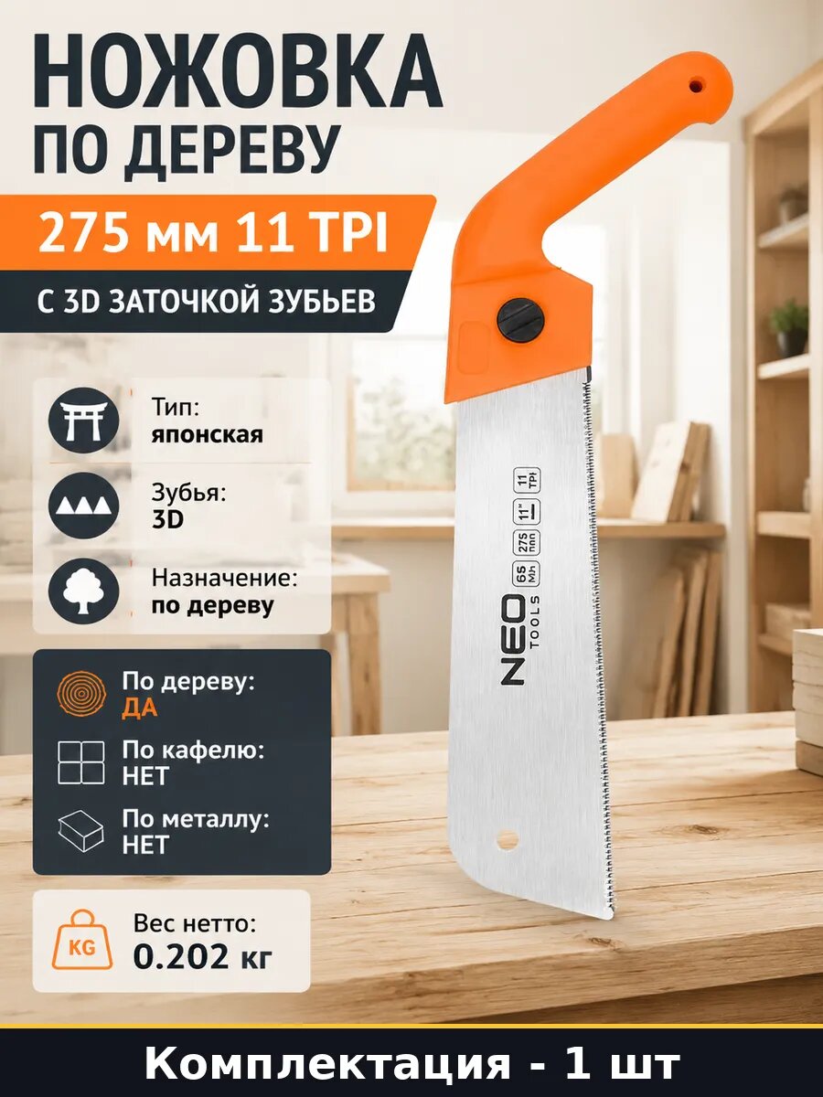 Ножовка по дереву 275 мм 11 TPI с 3D заточкой зубьев