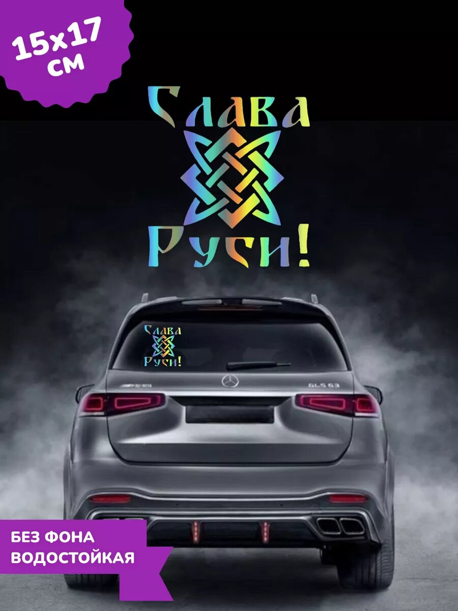 Наклейка на авто Славянские символы Слава Руси 3D Хром