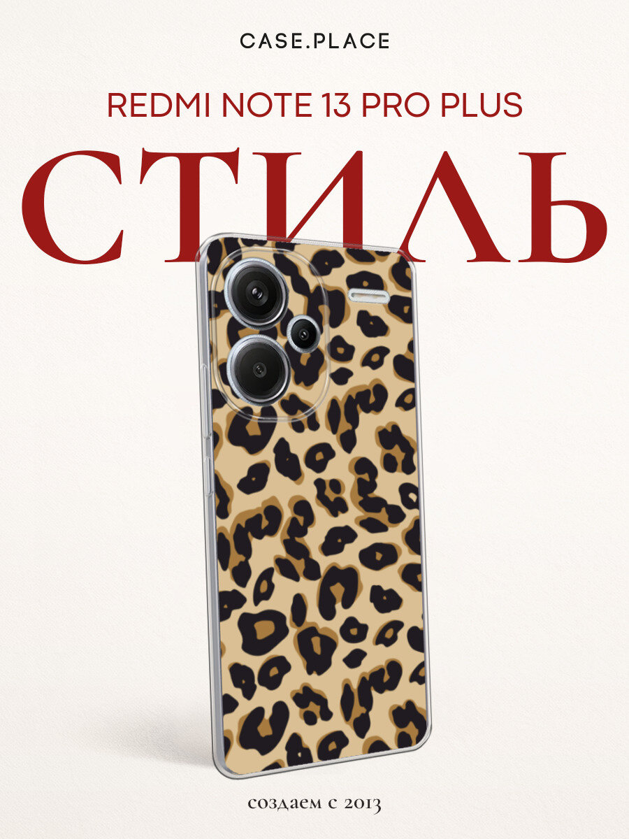 Чехол на Xiaomi Redmi Note 13 Pro Plus / Сяоми Редми Нот 13 Про + с принтом Леопардовый узор