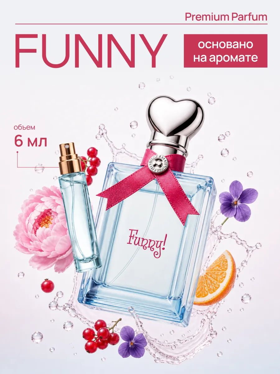 Funny духи по мотивам