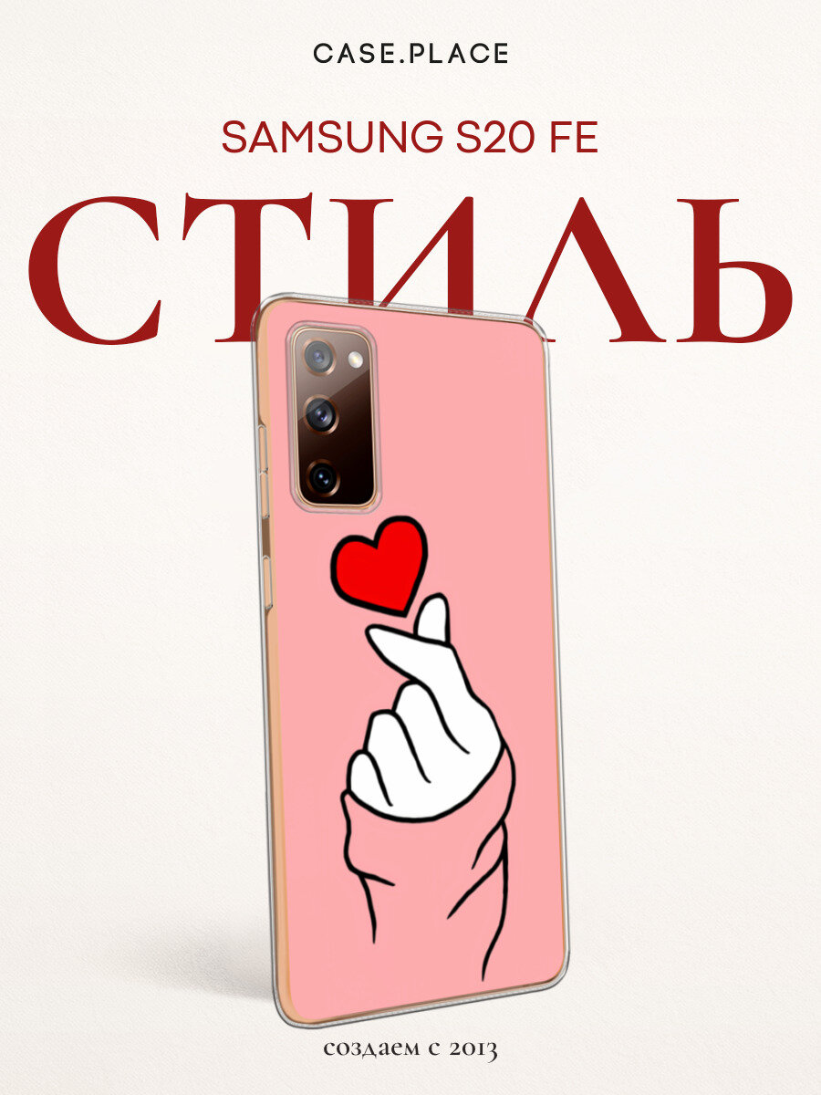 Чехол на Samsung Galaxy S20 FE / Самсунг S20 FE с принтом Сердечко