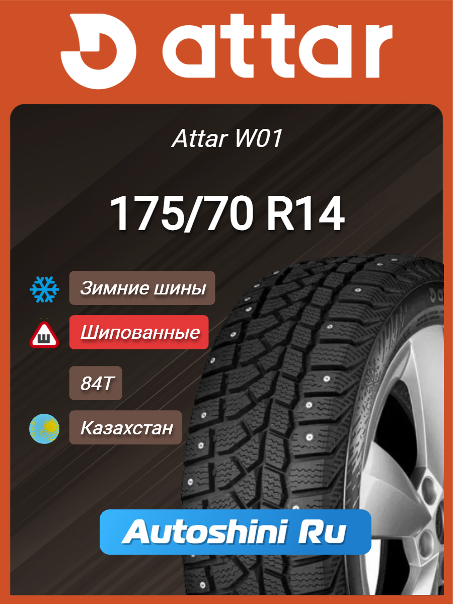 Шины зимние Attar W01 175/70 R14 84T (шип)