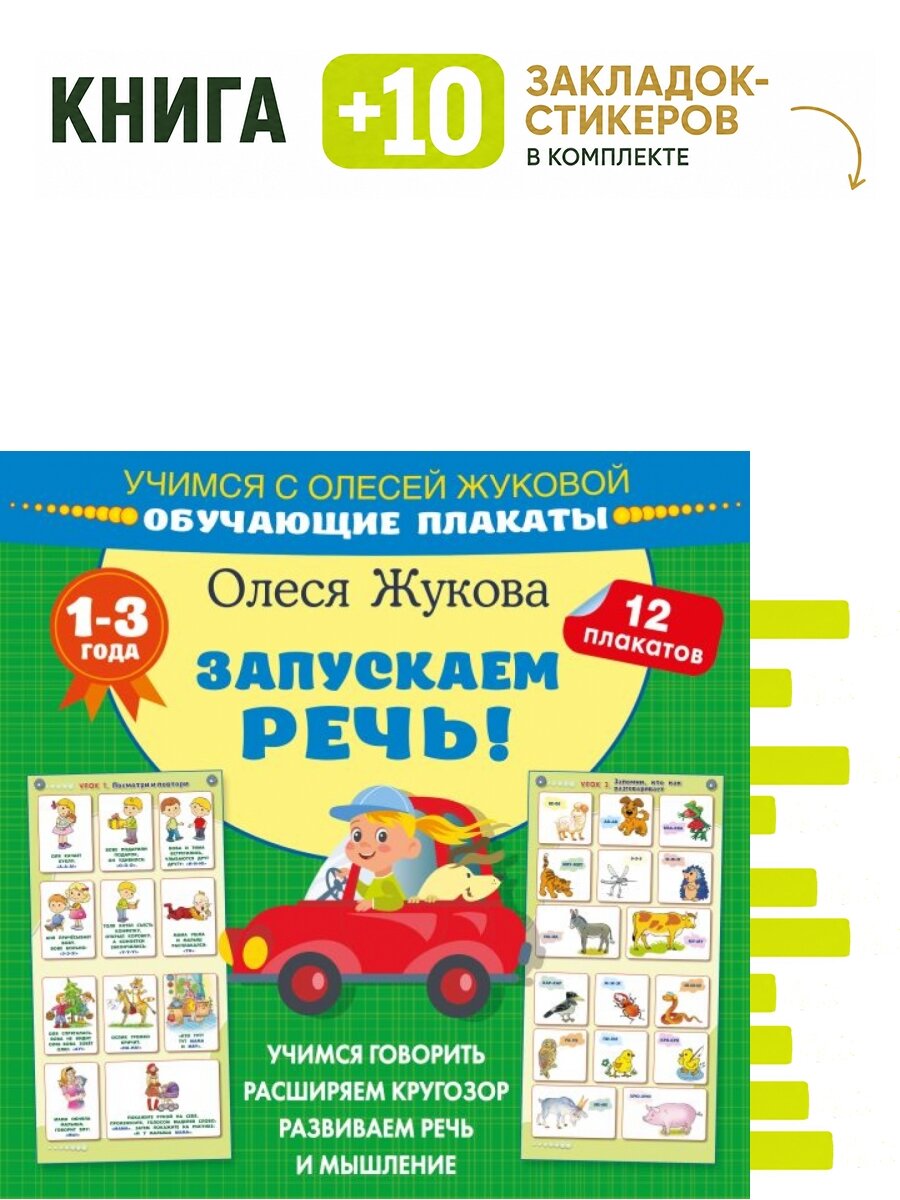 Запускаем речь! Обучающие плакаты. Комплект: книга + 10 закладок-стикеров