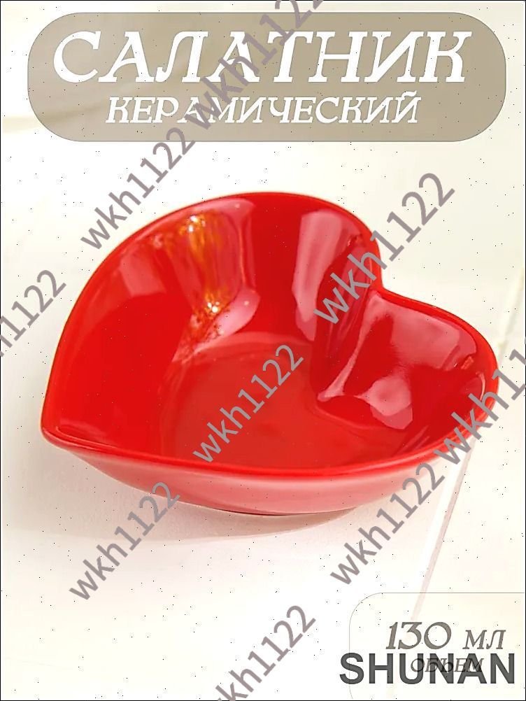 Салатник керамический "Сердце", объем 130 мл, размер 12х11,5 см, цвет красный