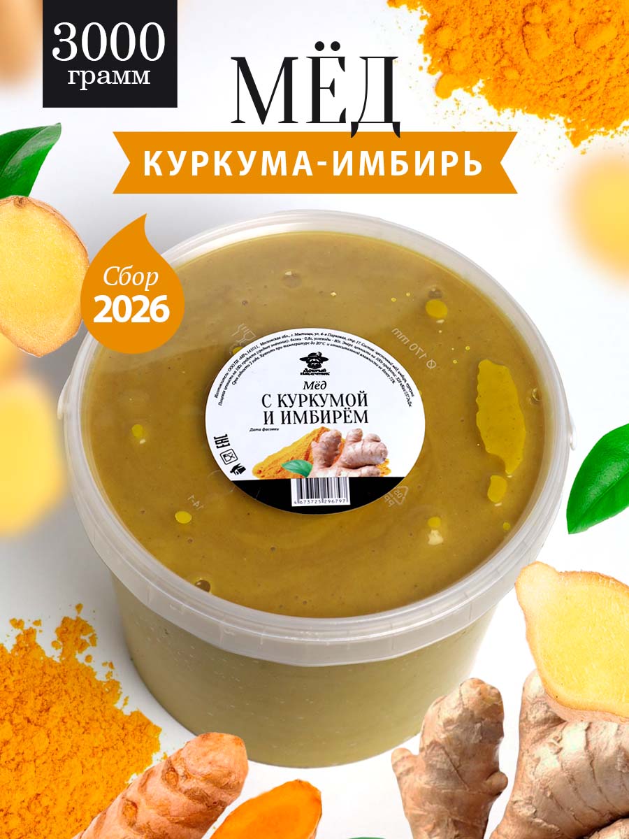 Мед с куркумой и имбирем 3000 г, для иммунитета, полезный подарок