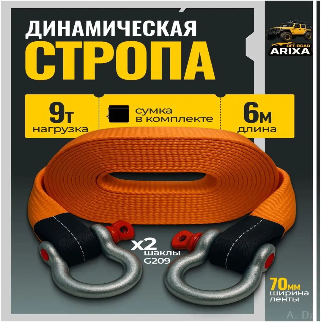 Динамическая стропа (трос буксировочный для автомобиля) Arixa 9т/6м, шаклы