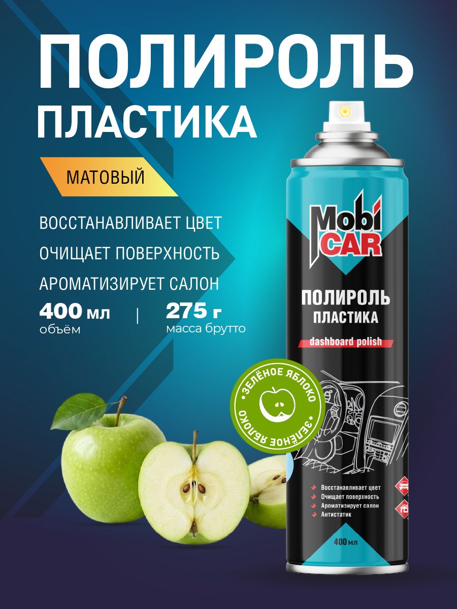 Аэрозольный полироль пластика MobiCAR в баллоне 400 мл, Зеленое яблоко