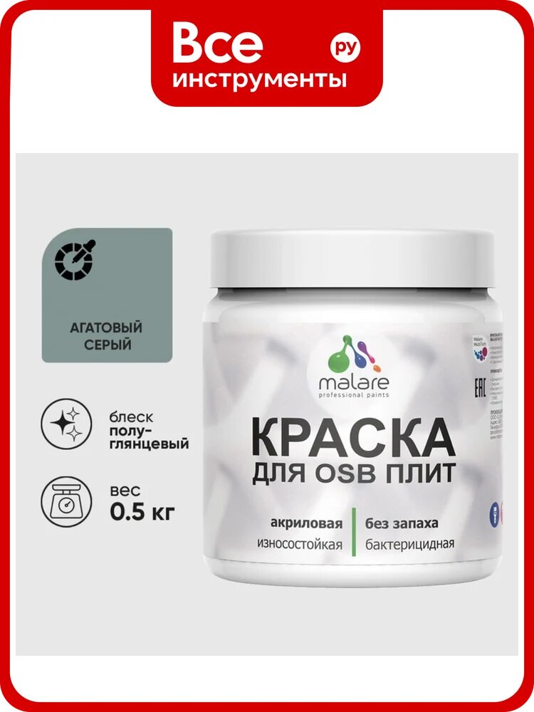 Резиновая краска MALARE для ОСБ плит акриловая краска для дерева, без запаха полуглянцевая, агатовый серый, 0.5 кг КОСБЛАГСПГ0050