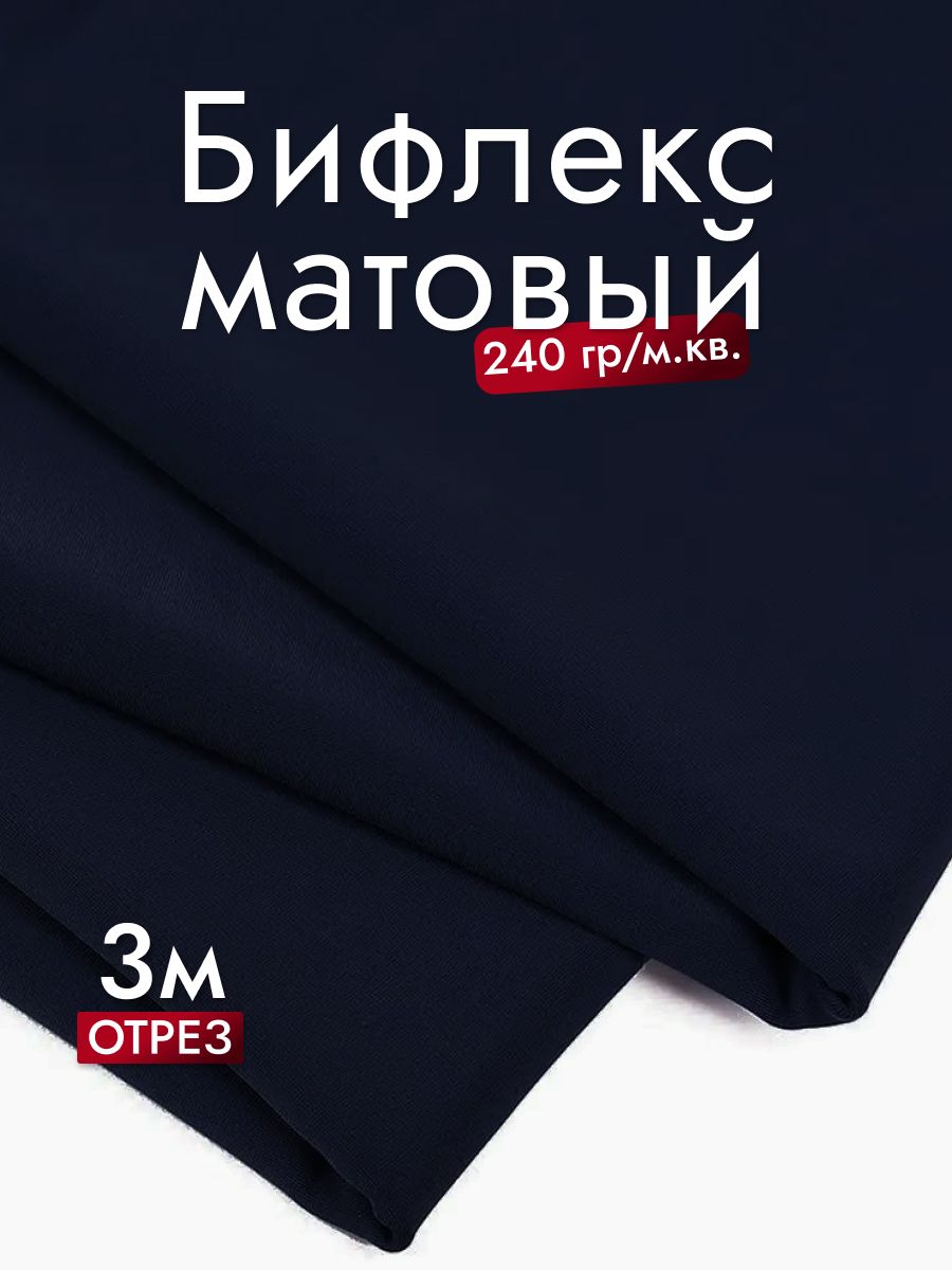 Ткань Бифлекс матовый, Чернильно-синий, отрез 3м*150см, плотность 240гр