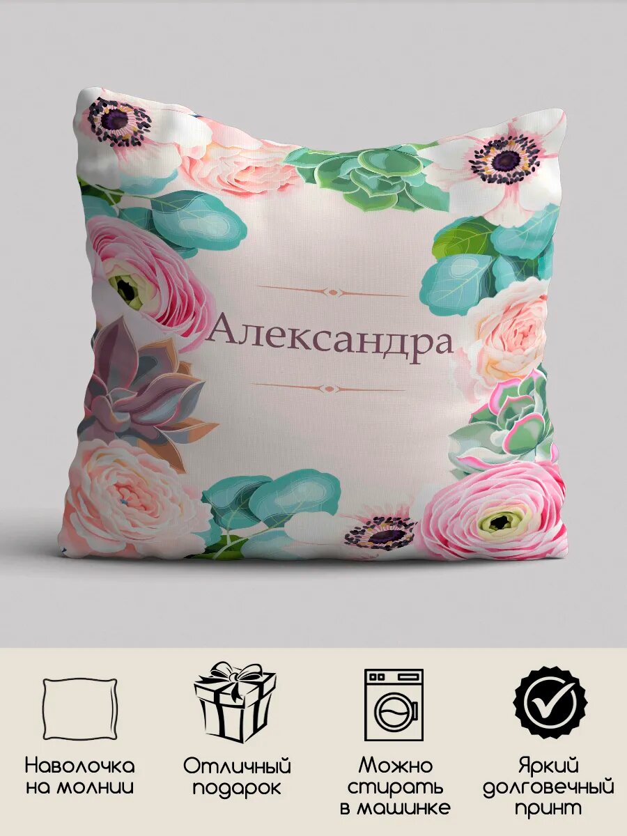 Подушка декоративная с именем Александра