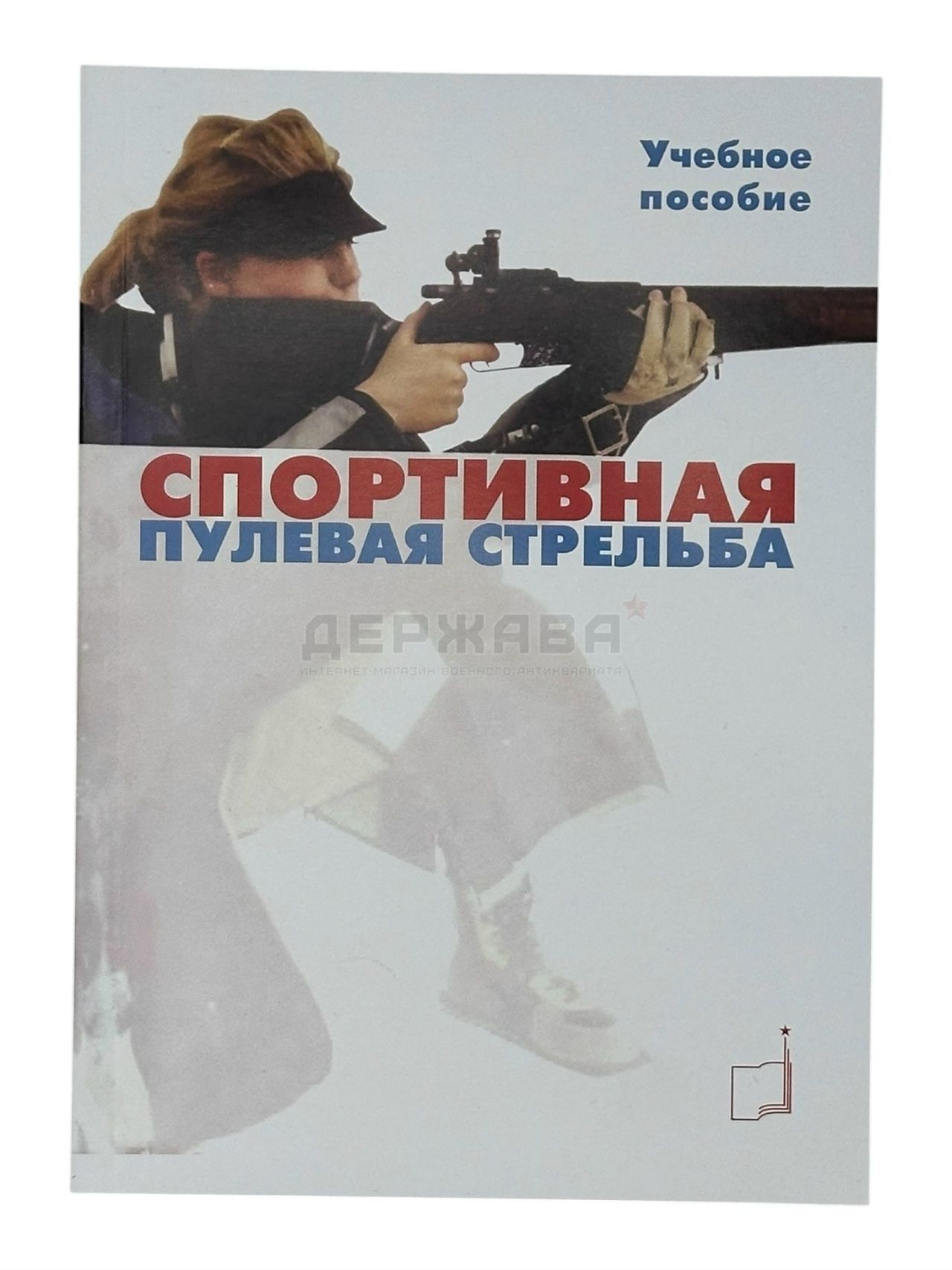 Спортивная пулевая стрельба, учебное пособие