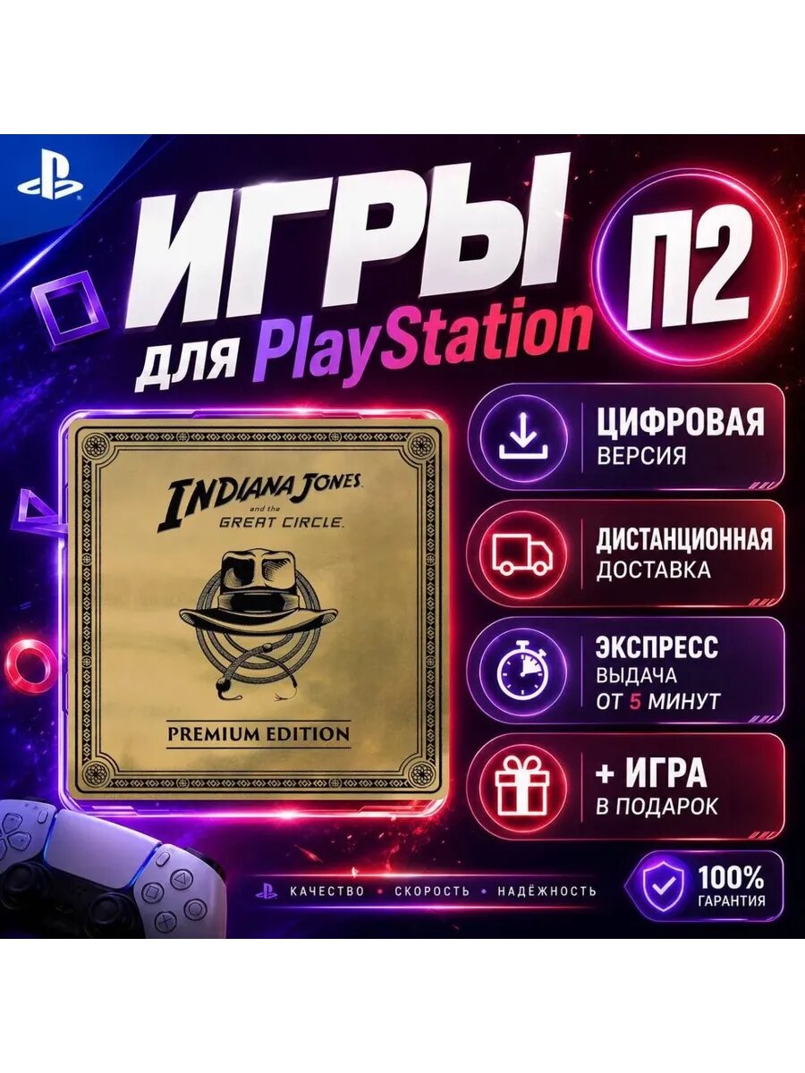 Индиана Джонс Премиум PS5 цифровая версия п2