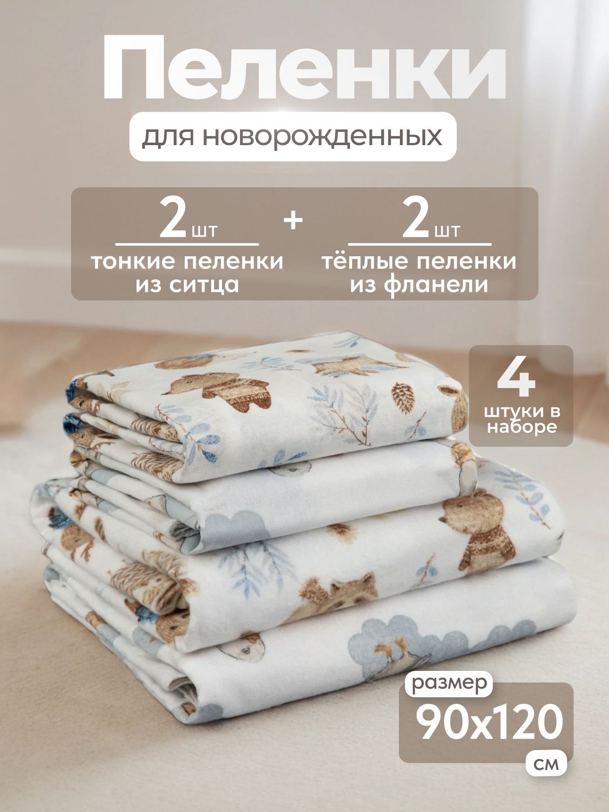 Чудо-Чадо Пеленка для малышей 90 x 120 см, Фланель, Ситец, 4 шт