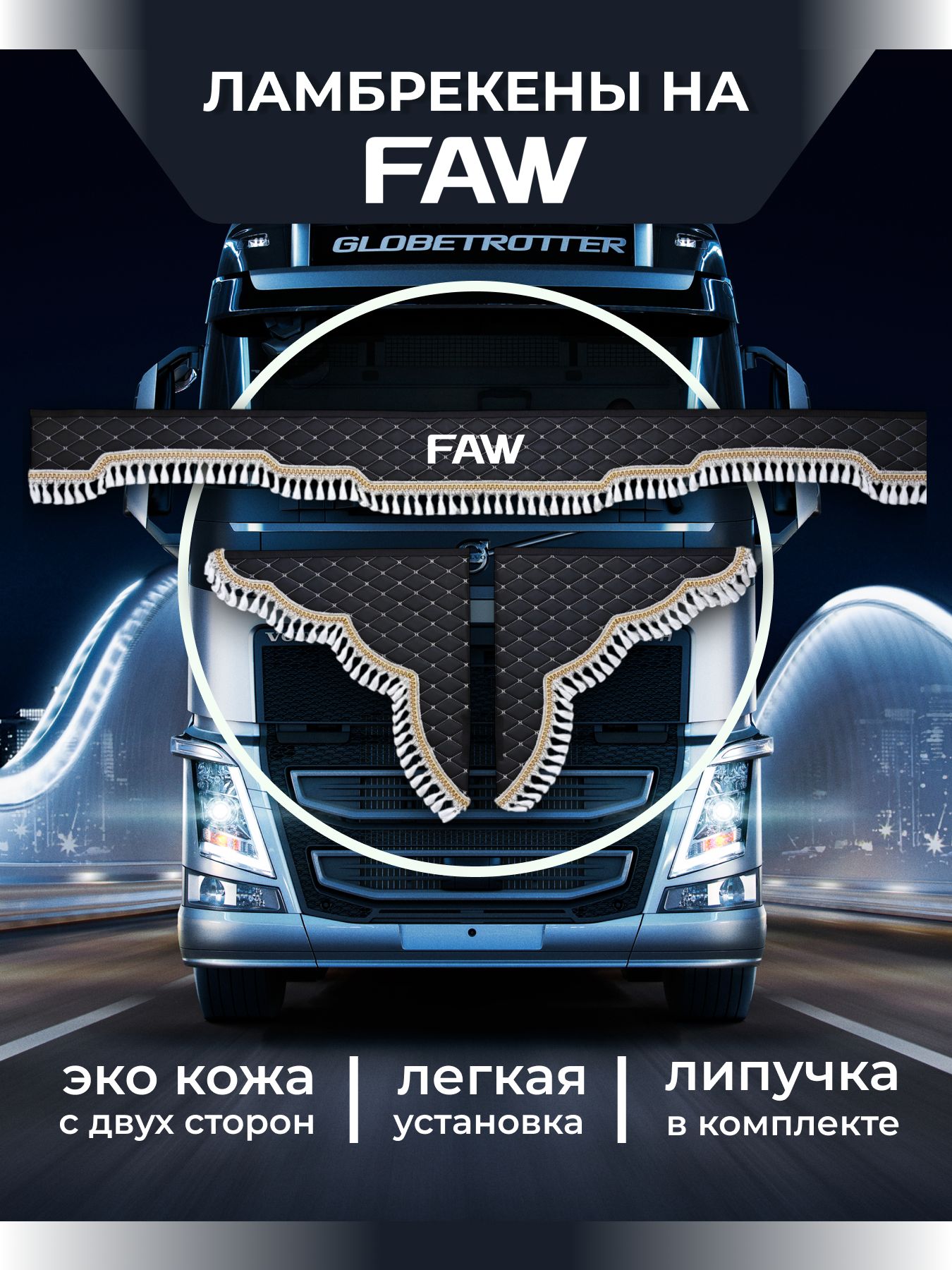 Ламбрекены на FAW из экокожи Ф2-1 (Ч/Б , Б)