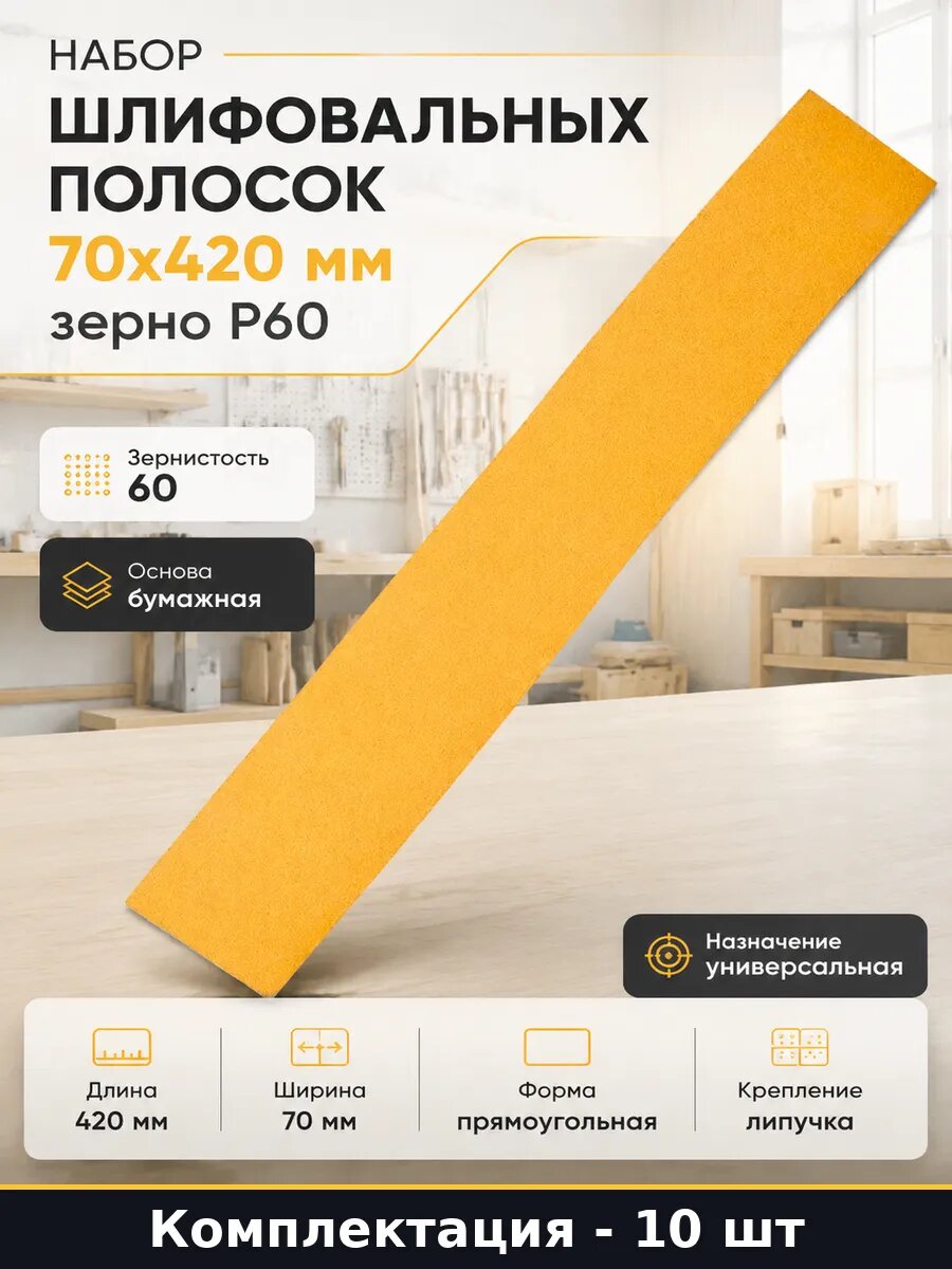 Набор шлифовальных полосок 10 шт 70x420 мм зерно P60