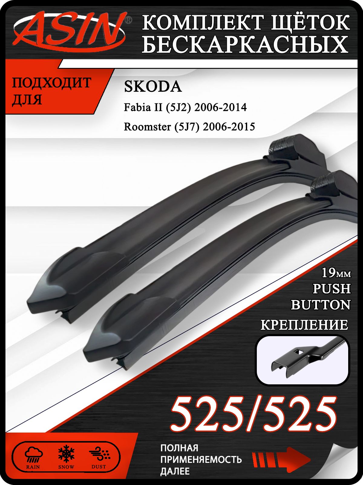 Щетки стеклоочистителя 525 525 мм. Push button 19mm. Дворники SKODA Fabia 2, Roomster, Шкода Фабия 2, Румстер