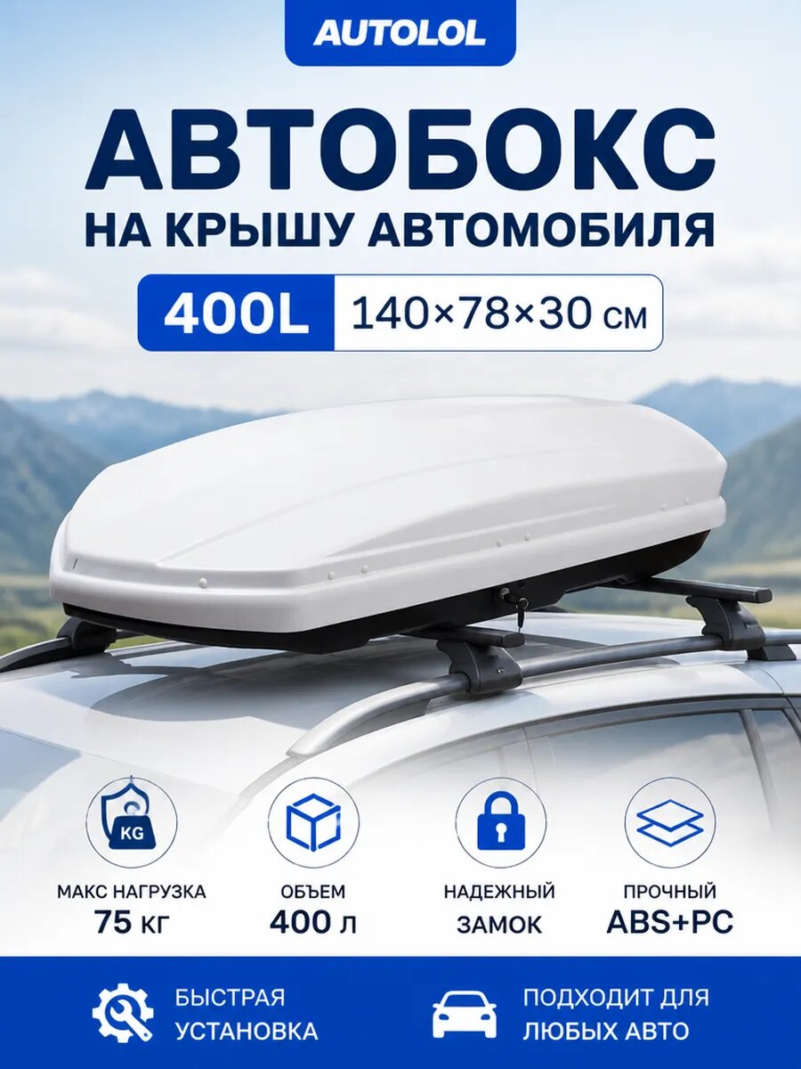 AUTOLOL обтекаемый автобокс，400 л，открывается с обеих сторон