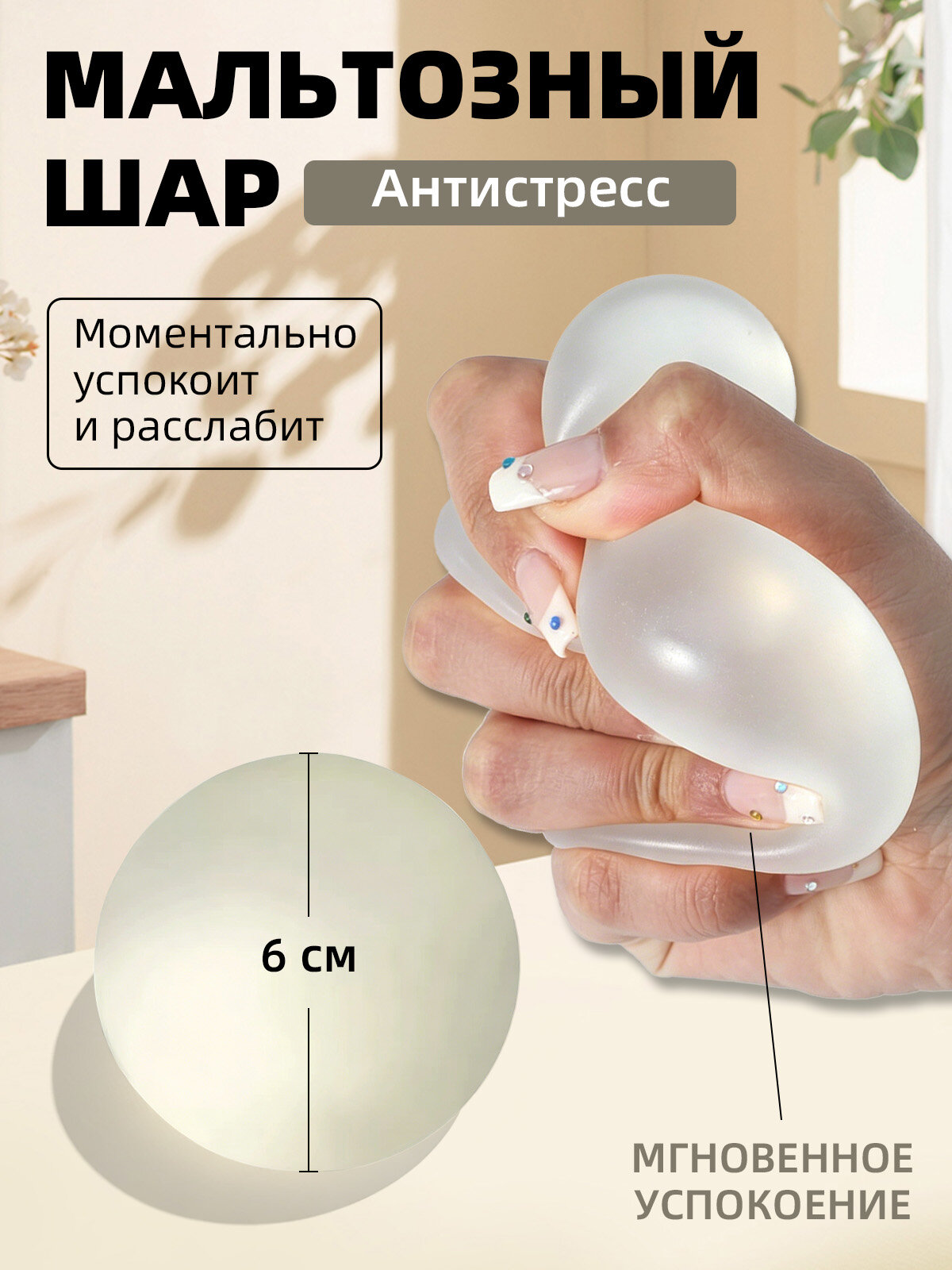 Мальтозный шар антистресс сквиш 6 см, белый