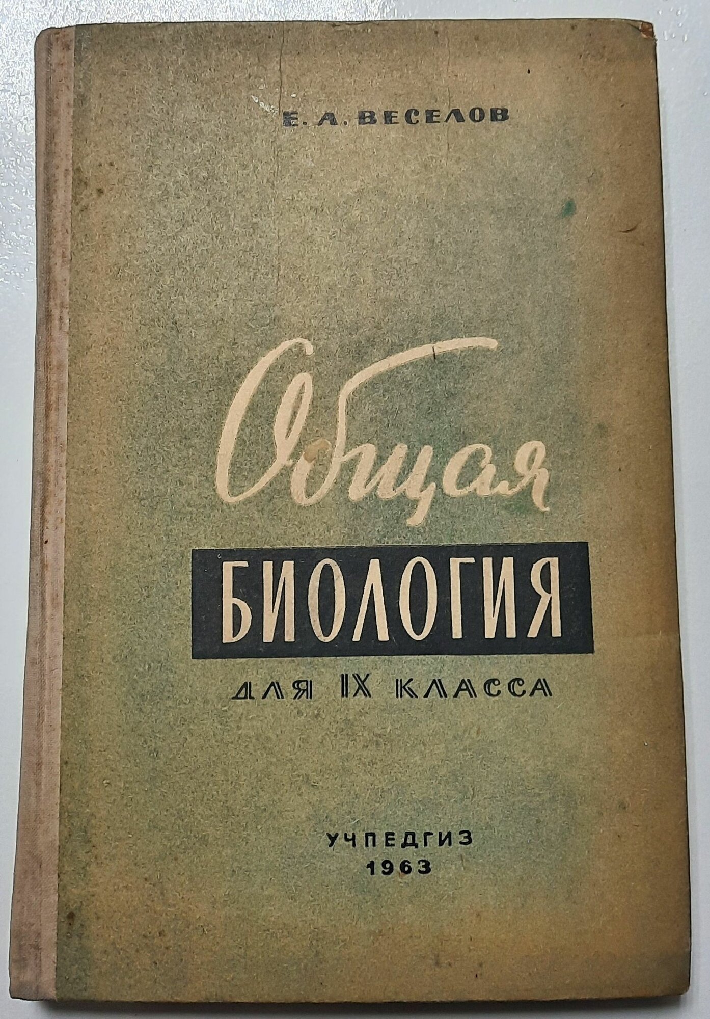 Общая биология для IX класса