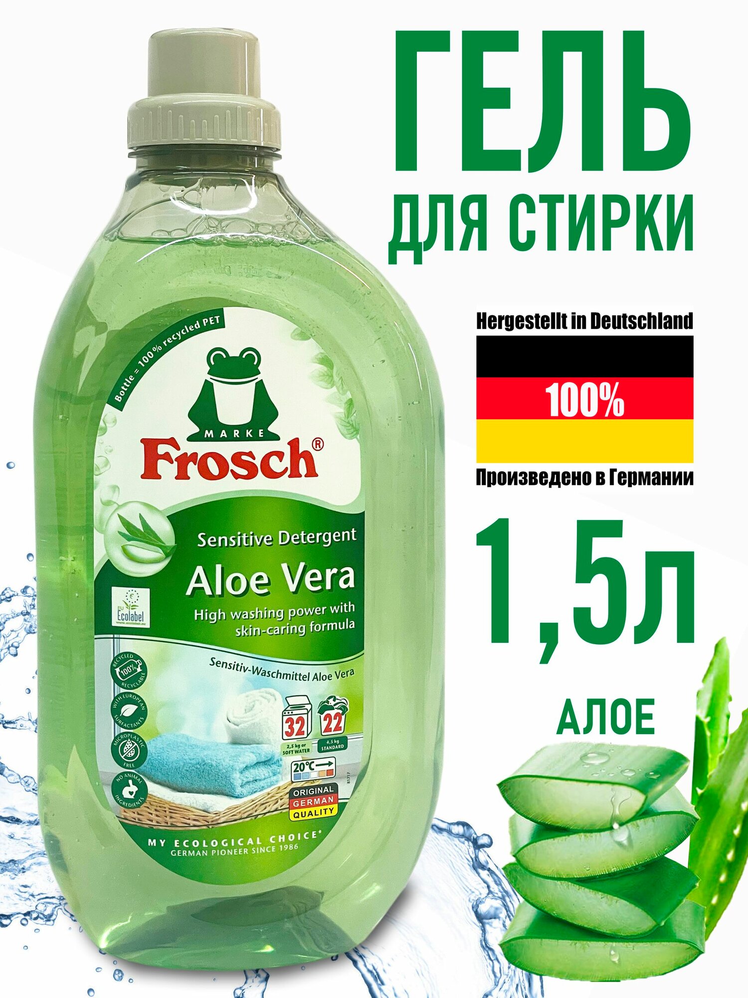 Frosch Жидкое средство для стирки Алоэ Вера, 1.5 л