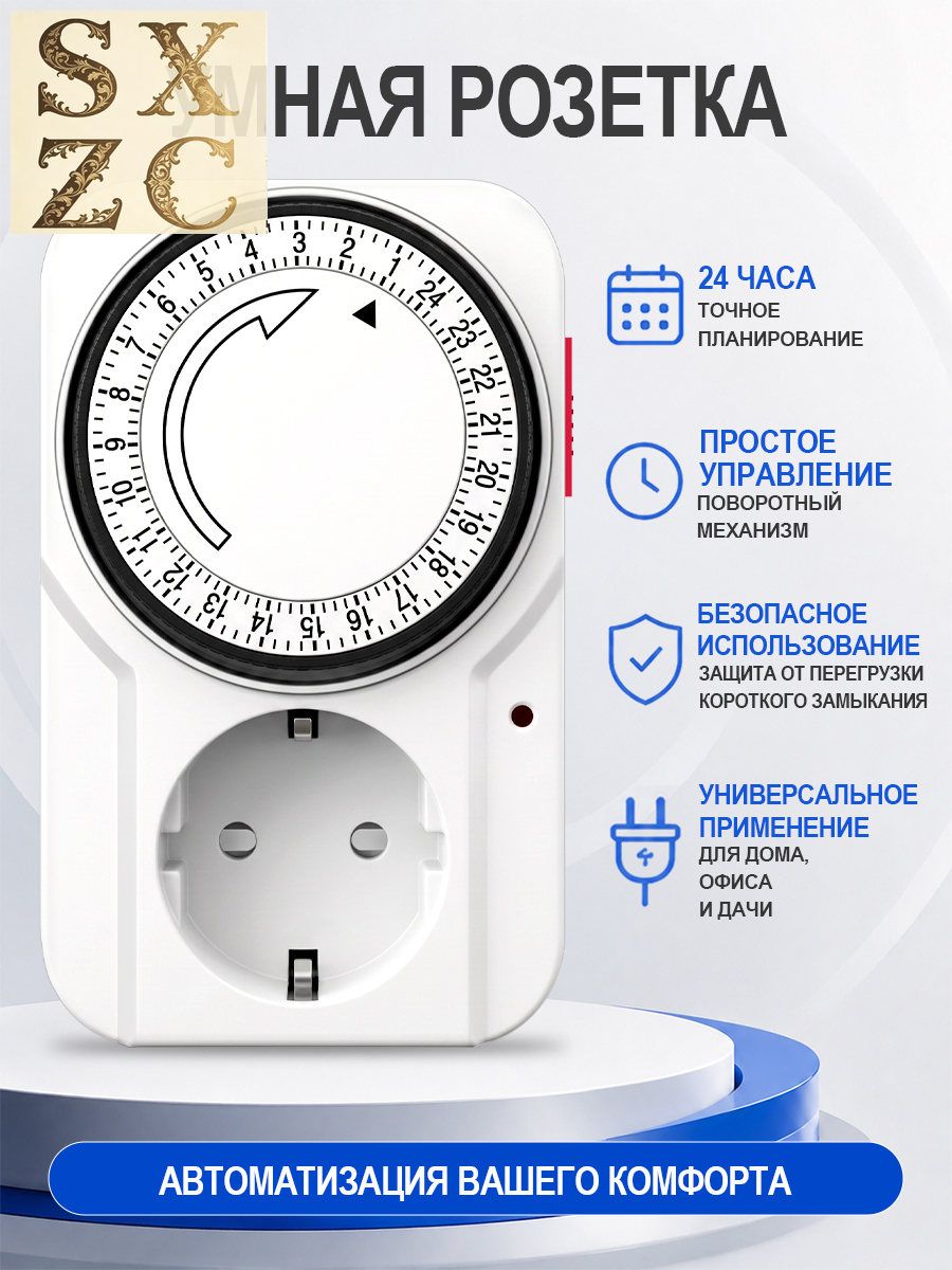 Умная розетка с механическим таймером 3680Вт, 96 вкл./выкл. в сутки, шаг 15 мин.