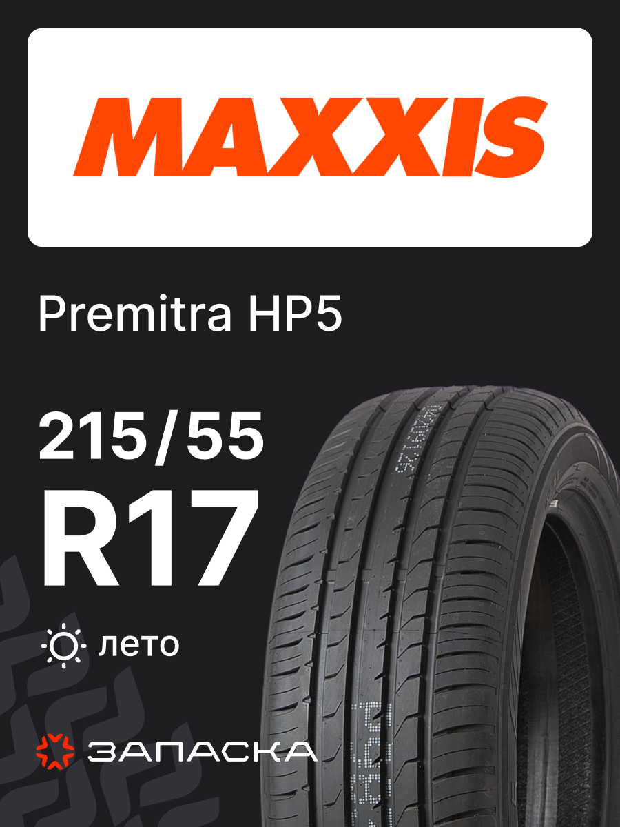 Шины летние 215/55R17 MAXXIS Premitra HP5 94V для легкового транспорта