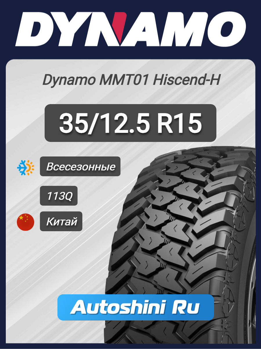 Шины всесезонные Dynamo MMT01 Hiscend-H 35/12.5 R15 113Q