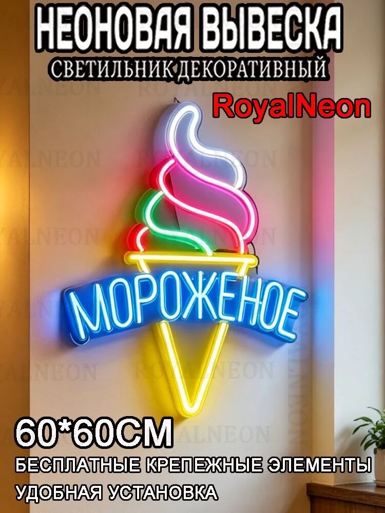 Неоновая вывеска Мороженое, декоративный светильник для кафе и магазина, размер 60х60 см