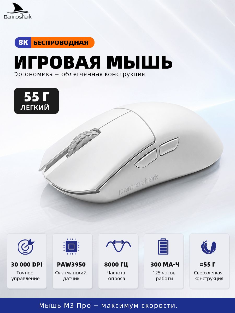 Мышь Darmoshark M3 PRO MAX беспроводная игровая PAW3950 30000 DPI 8K Гц RGB 125 ч 55 г