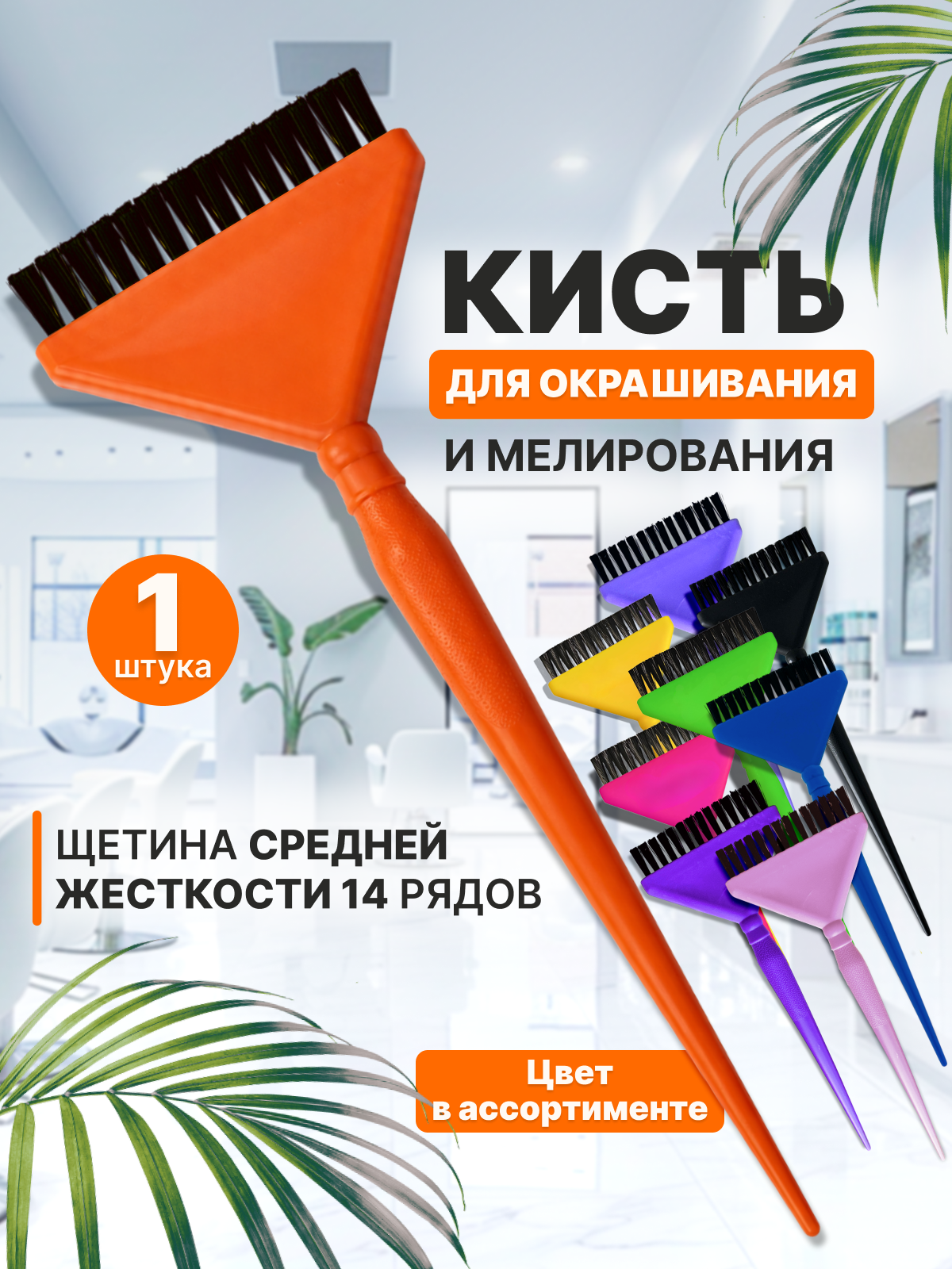 CHARITES / Кисть широкая с короткой щетиной для кератина и ботокса