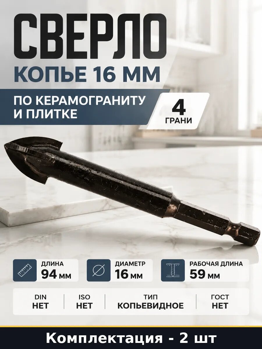 Сверло для стекла 16 мм 4 грани копьевидное твердосплав 2 шт