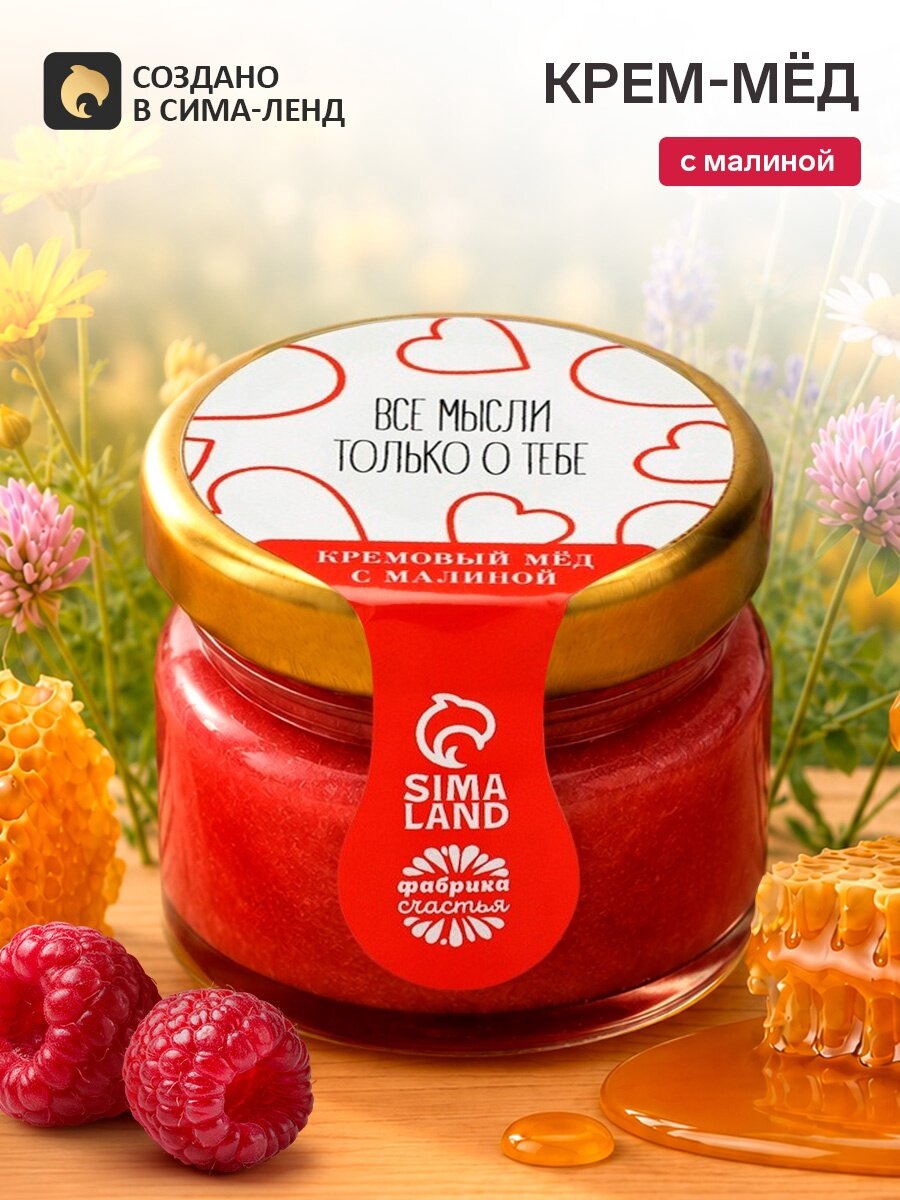 Мёд-крем c малиной, 30 г