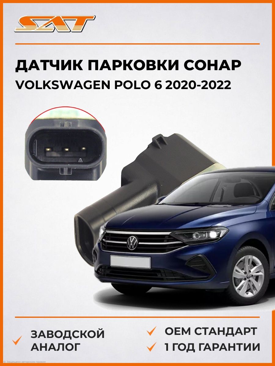 Датчик парковки сонар SAT ST1S0919275 Фольксваген Поло 6 Volkswagen Polo 6 2020-2022
