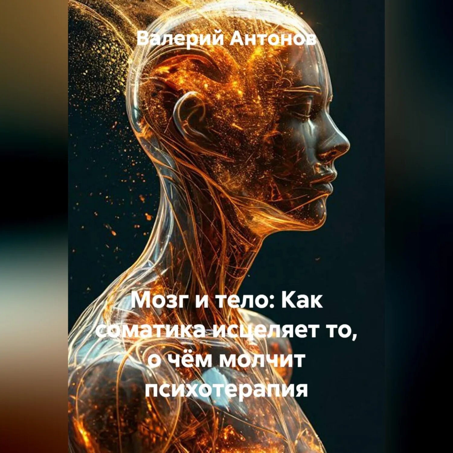 Мозг и тело: Как соматика исцеляет то, о чём молчит психотерапия [Аудиокнига]