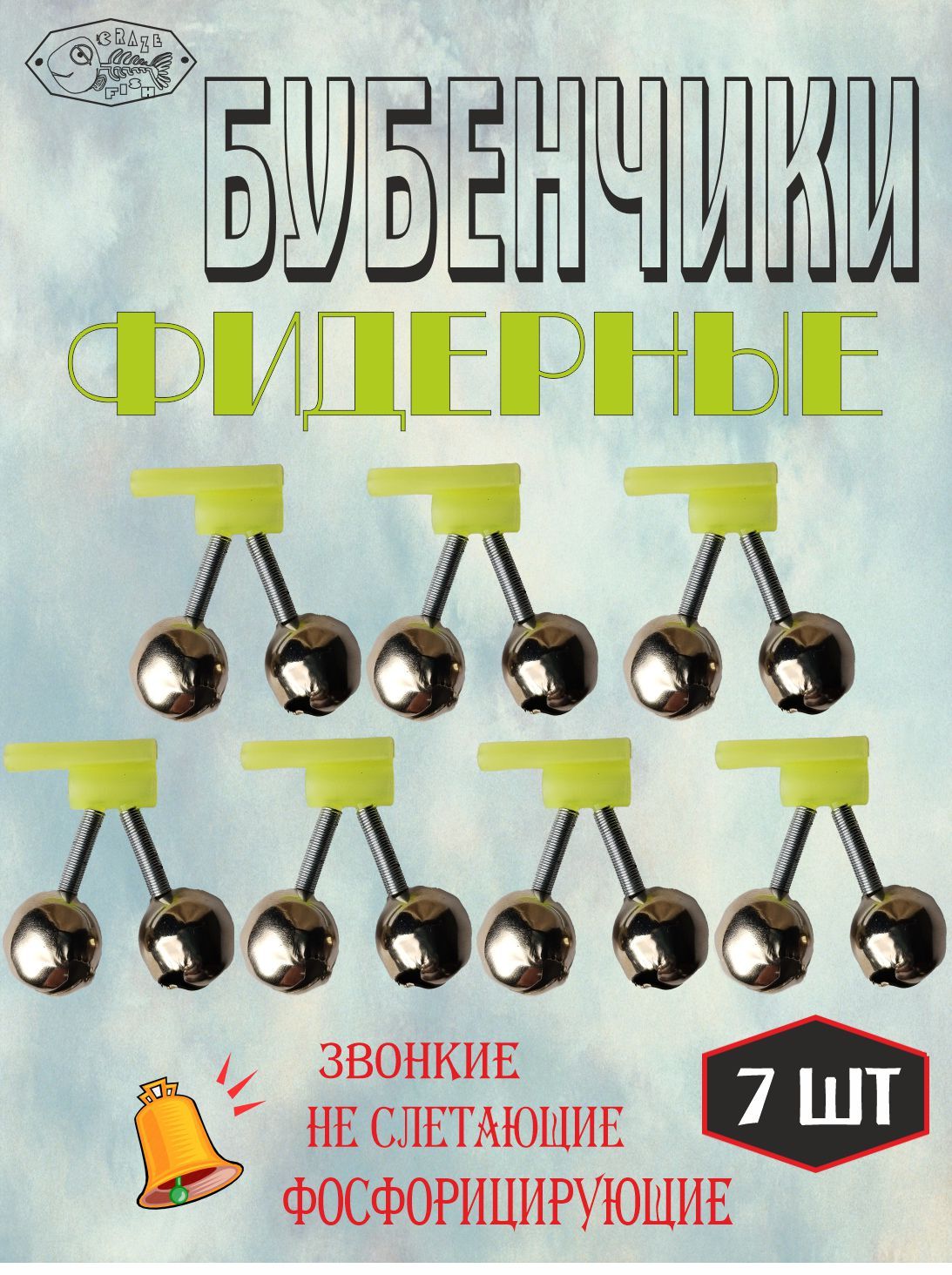 Бубенчик фидерный на пружинках 7 шт