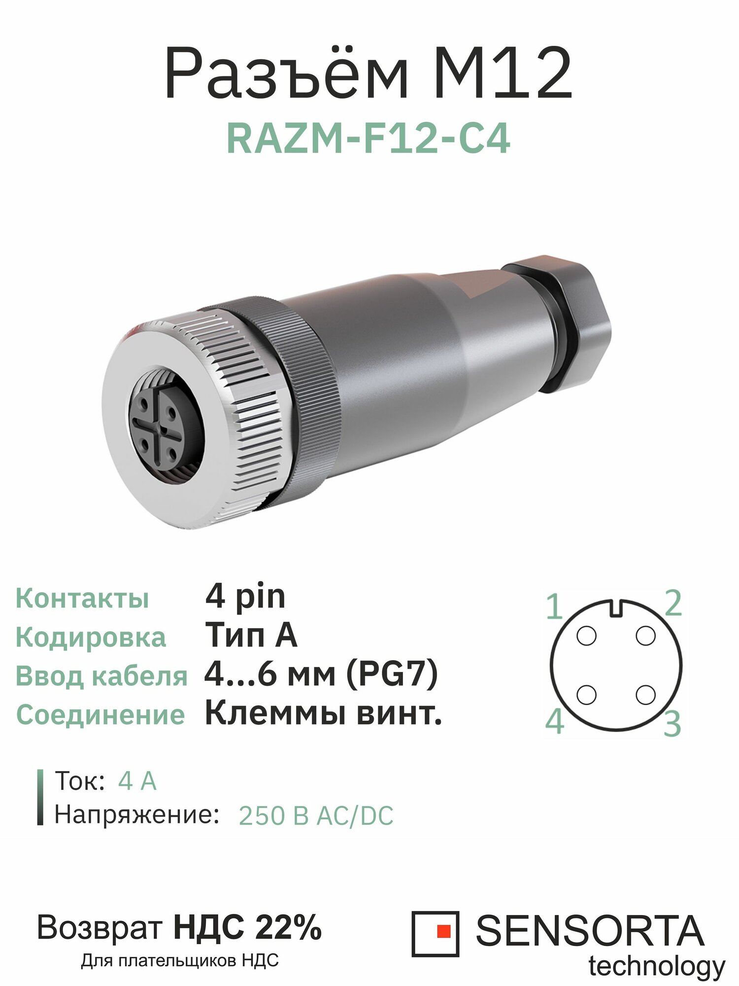 RAZM-F12-C4 разъём М12 4 pin прямой / розетка (мама) / PG7 (3-6,5 мм диаметр под кабель)