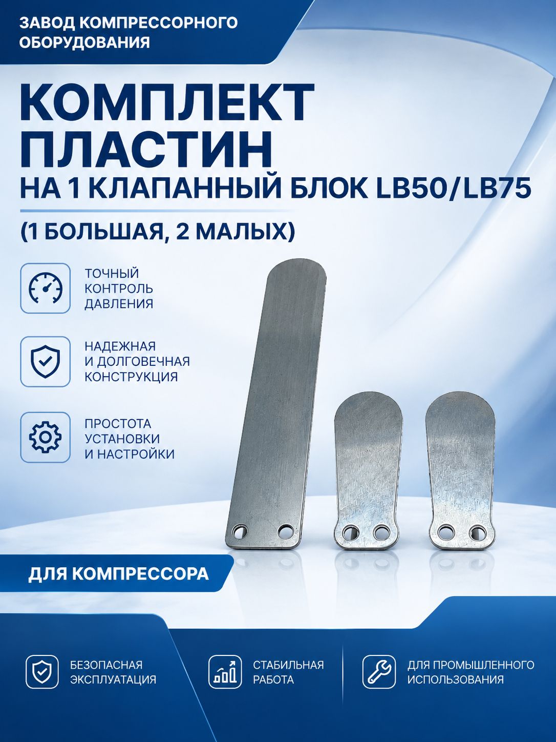 Комплект пластин на 1 клапанный блок для компрессора LB50/LB75 (1 большая, 2 малых)