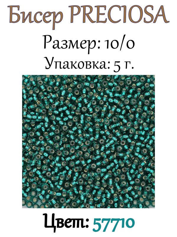 Чешский бисер Preciosa 10/0 (2,3мм) цвет 57710 - Морская волна / уп. 5 г.