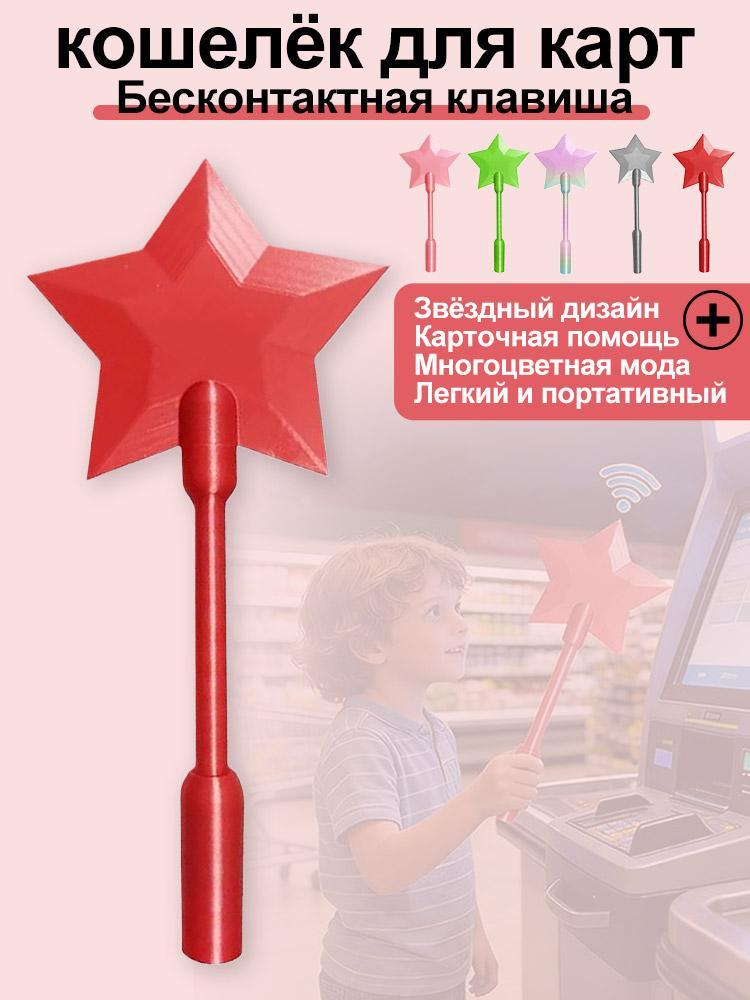3D-печатная палочка в виде кредитной карты для бесконтактной оплаты, подарок для детей